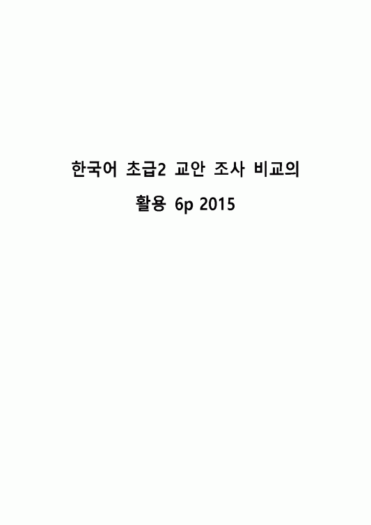 한국어 초급2 교안 조사 비교의 활용 6p 2015
