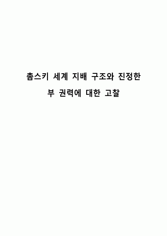 촘스키 세계 지배 구조와 진정한 부 권력에 대한 고찰