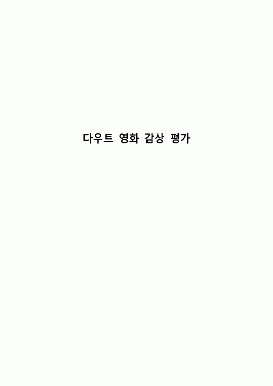 다우트 영화 감상 평가