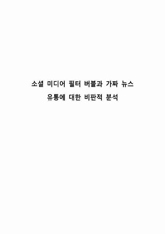 소셜 미디어 필터 버블과 가짜 뉴스 유통에 대한 비판적 분석