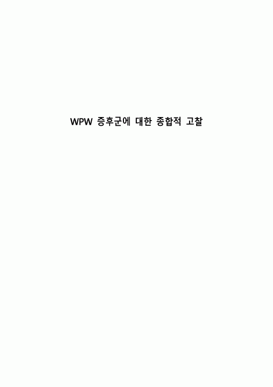 WPW 증후군에 대한 종합적 고찰