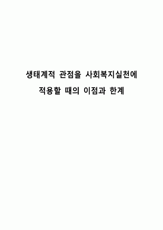 생태계적 관점을 사회복지실천에 적용할 때의 이점과 한계