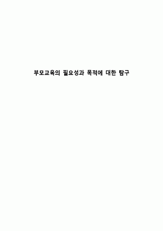 부모교육의 필요성과 목적에 대한 탐구