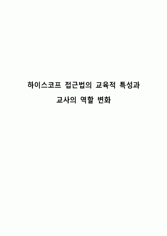 하이스코프 접근법의 교육적 특성과 교사의 역할 변화