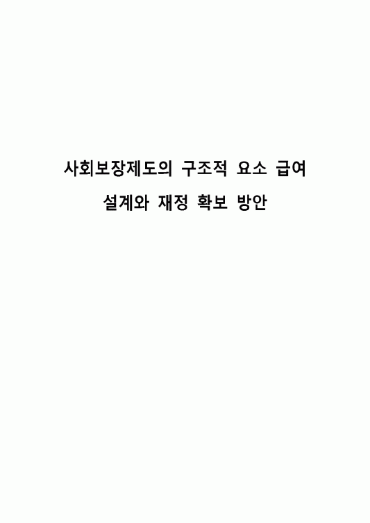 사회보장제도의 구조적 요소 급여 설계와 재정 확보 방안