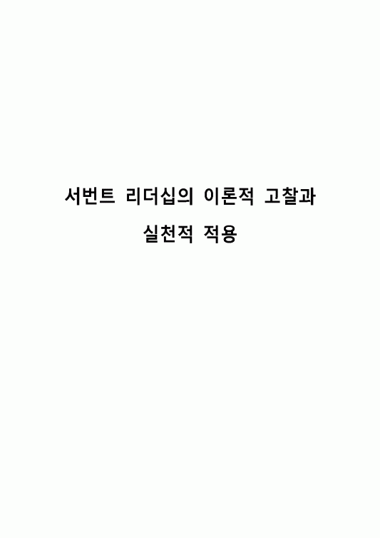 서번트 리더십의 이론적 고찰과 실천적 적용