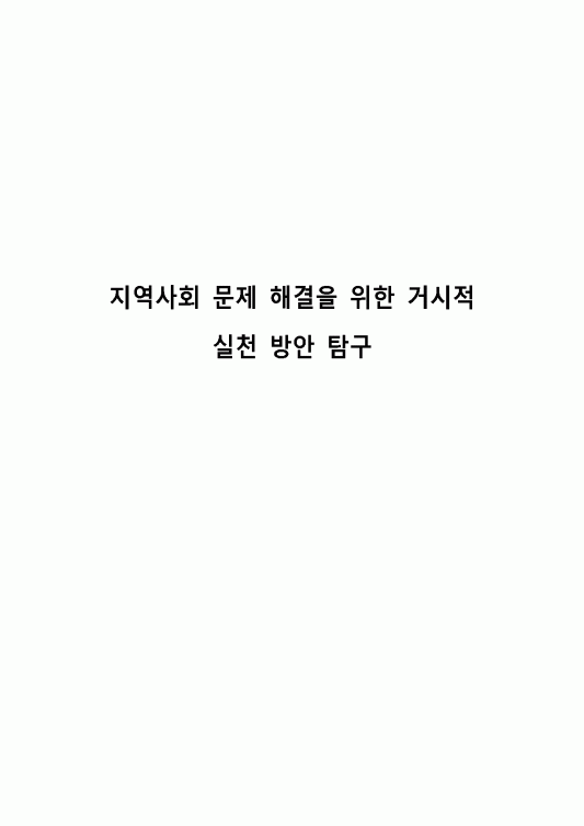 지역사회 문제 해결을 위한 거시적 실천 방안 탐구