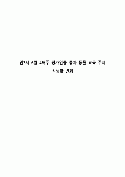 만3세 6월 4째주 평가인증 통과 동물 교육 주제 식생활 변화