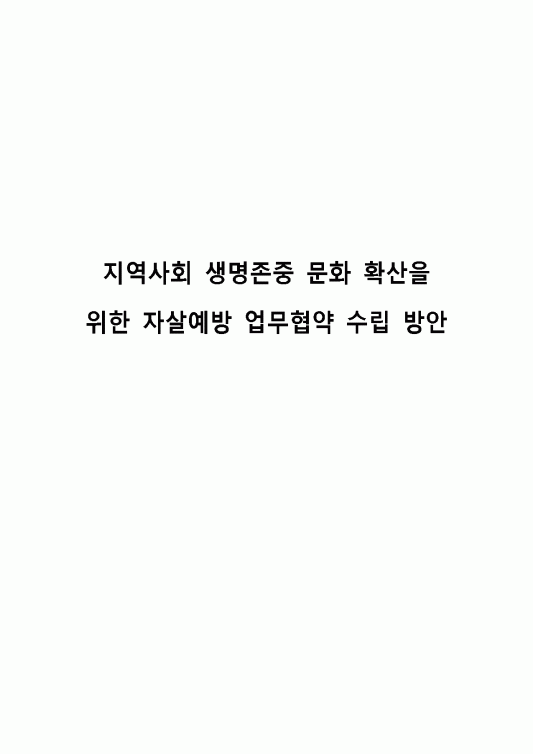 지역사회 생명존중 문화 확산을 위한 자살예방 업무협약 수립 방안