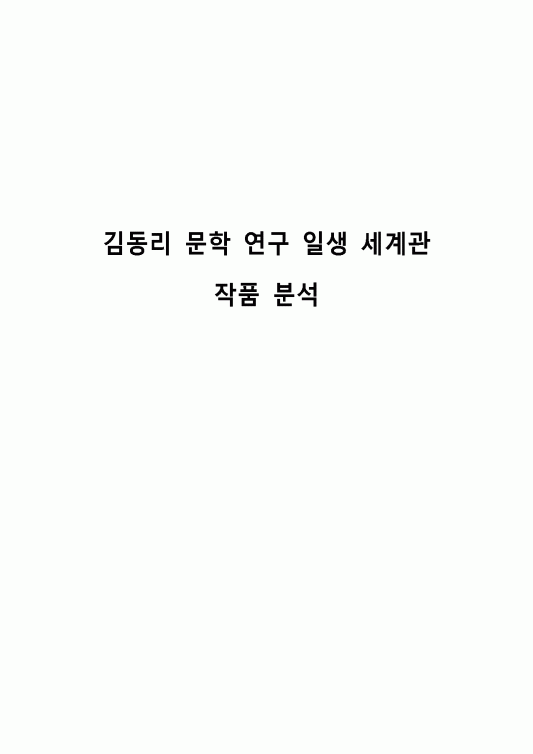 김동리 문학 연구 일생 세계관 작품 분석