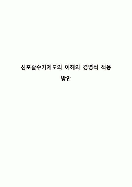 신포괄수가제도의 이해와 경영적 적용 방안