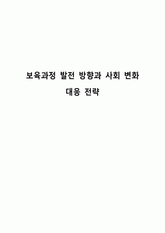 보육과정 발전 방향과 사회 변화 대응 전략