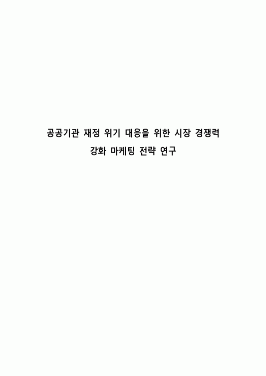 공공기관 재정 위기 대응을 위한 시장 경쟁력 강화 마케팅 전략 연구
