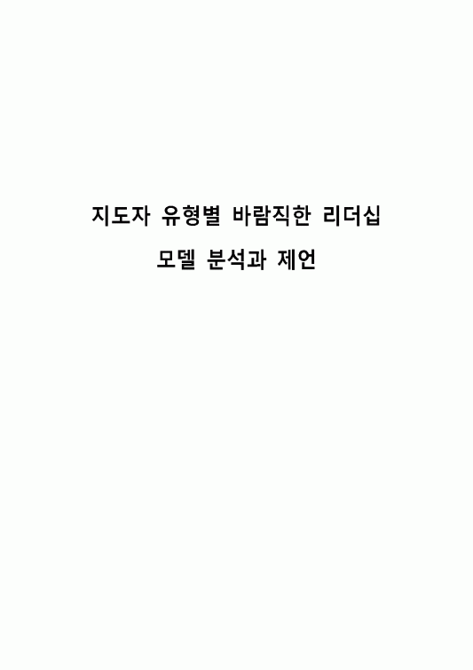 지도자 유형별 바람직한 리더십 모델 분석과 제언