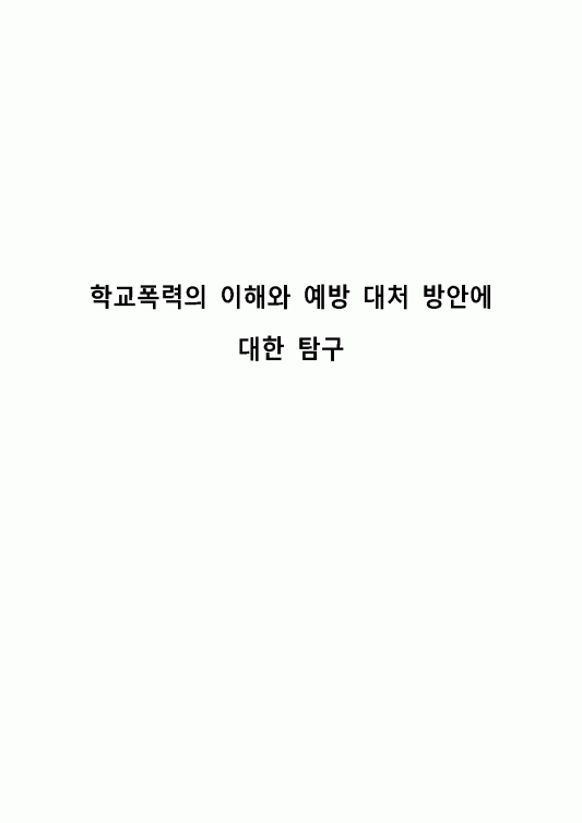 학교폭력의 이해와 예방 대처 방안에 대한 탐구