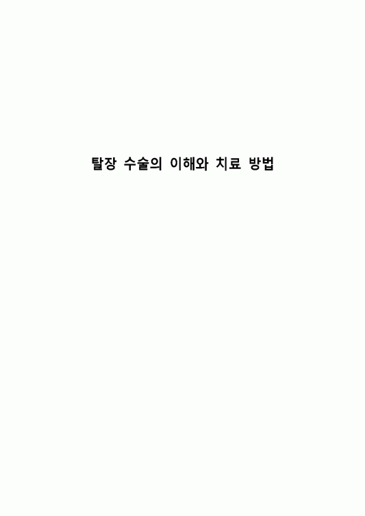 탈장 수술의 이해와 치료 방법