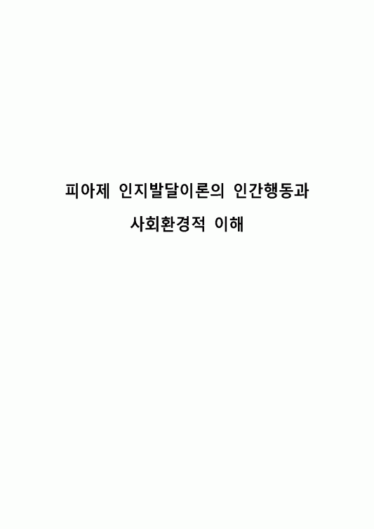 피아제 인지발달이론의 인간행동과 사회환경적 이해