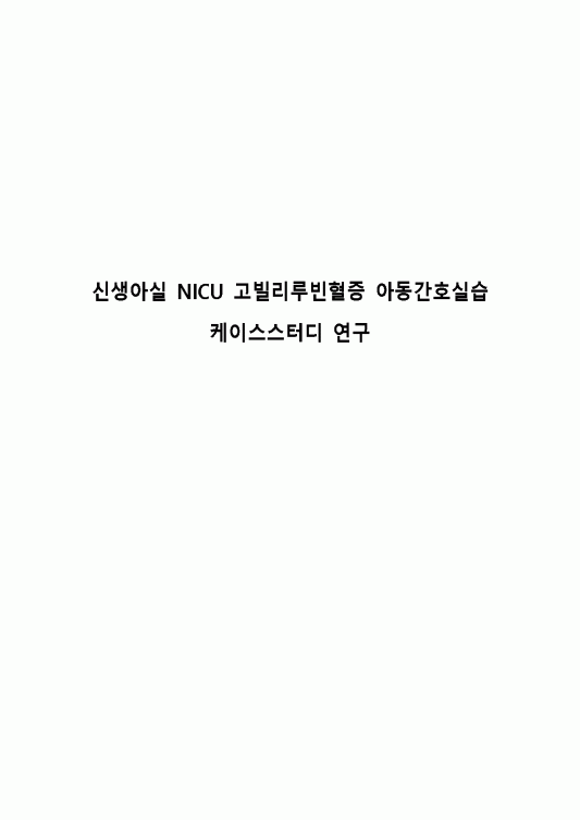 신생아실 NICU 고빌리루빈혈증 아동간호실습 케이스스터디 연구