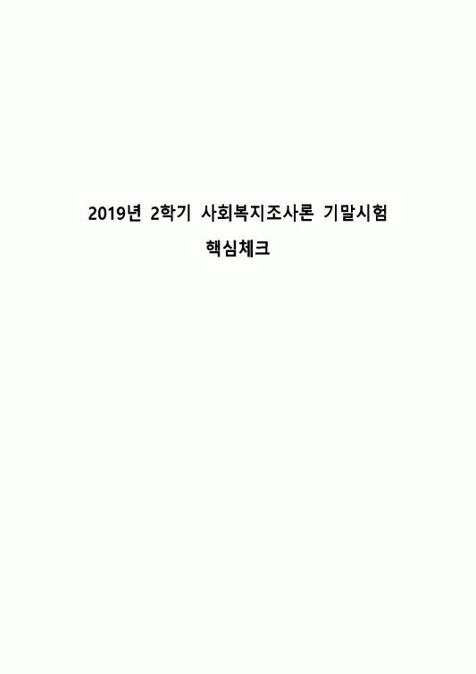 2019년 2학기 사회복지조사론 기말시험 핵심체크