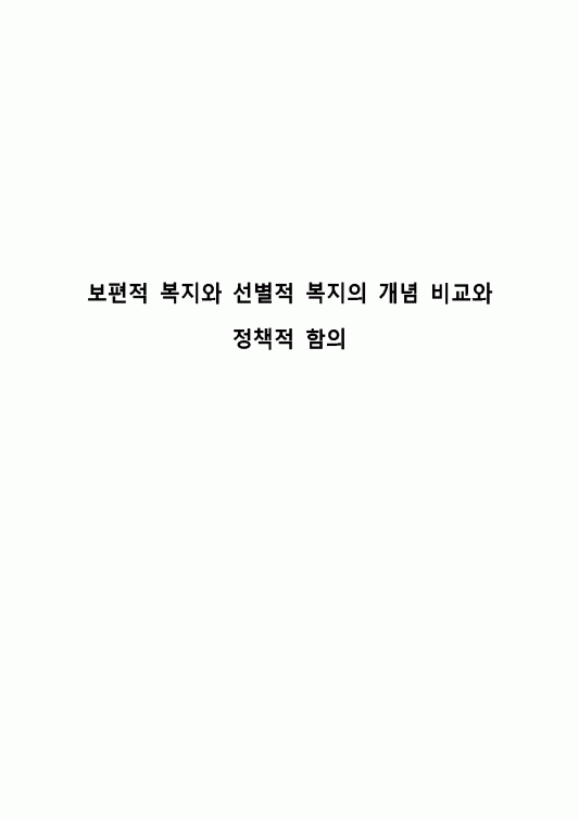 보편적 복지와 선별적 복지의 개념 비교와 정책적 함의