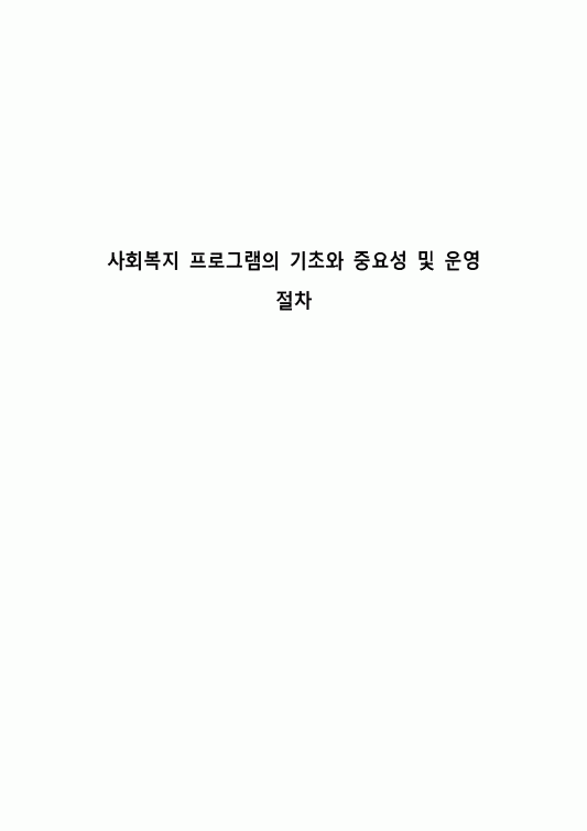 사회복지 프로그램의 기초와 중요성 및 운영 절차