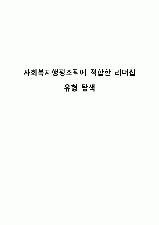 사회복지행정조직에 적합한 리더십 유형 탐색