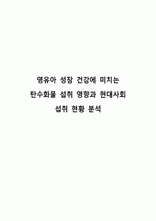 영유아 성장 건강에 미치는 탄수화물 섭취 영향과 현대사회 섭취 현황 분석