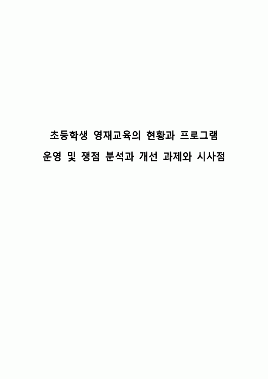 초등학생 영재교육의 현황과 프로그램 운영 및 쟁점 분석과 개선 과제와 시사점