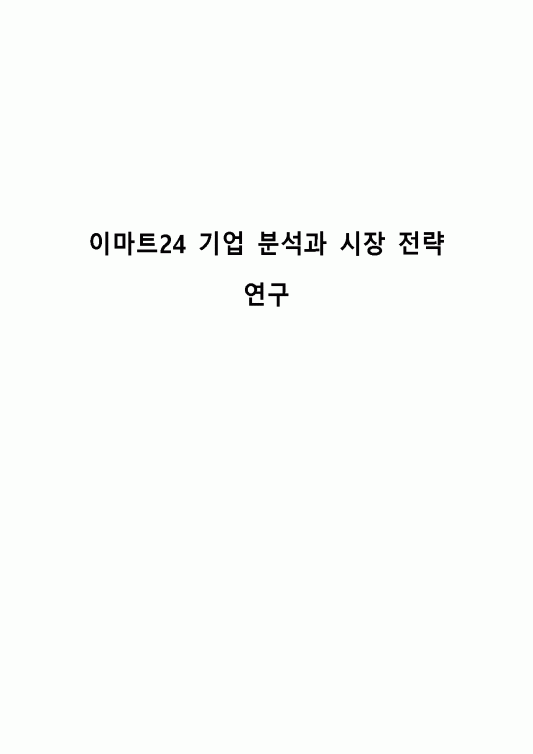 이마트24 기업 분석과 시장 전략 연구