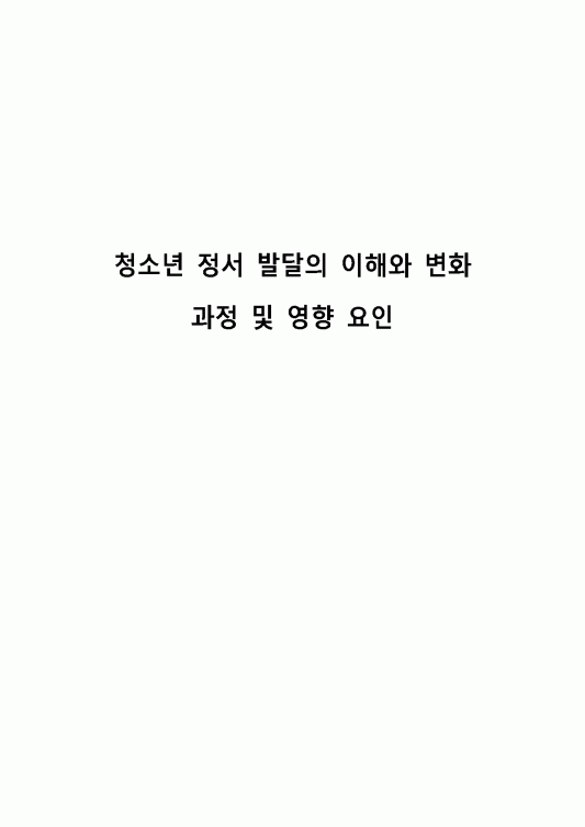 청소년 정서 발달의 이해와 변화 과정 및 영향 요인