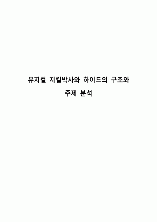 뮤지컬 지킬박사와 하이드의 구조와 주제 분석