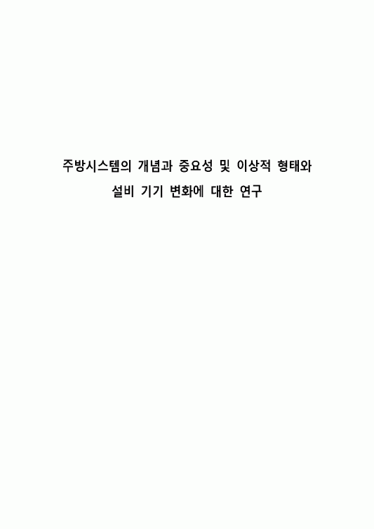 주방시스템의 개념과 중요성 및 이상적 형태와 설비 기기 변화에 대한 연구