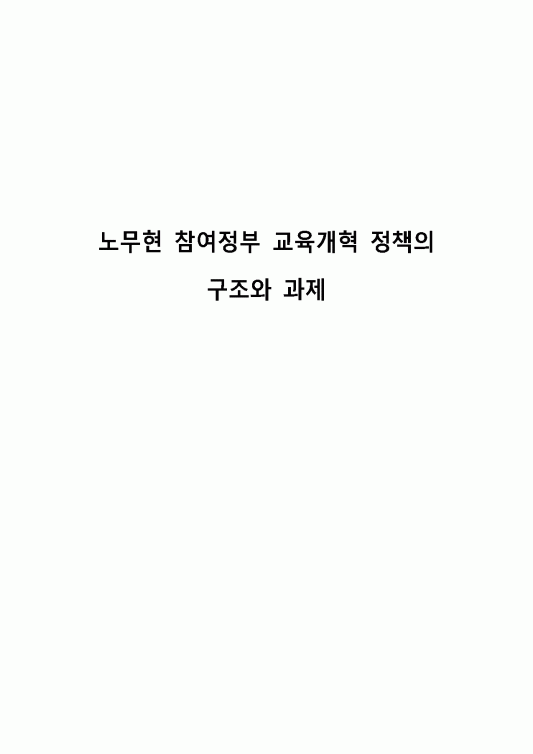 노무현 참여정부 교육개혁 정책의 구조와 과제