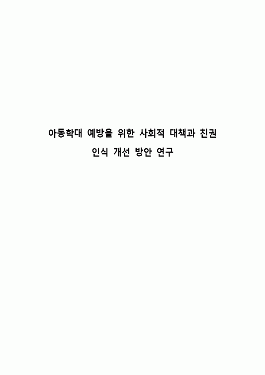 아동학대 예방을 위한 사회적 대책과 친권 인식 개선 방안 연구