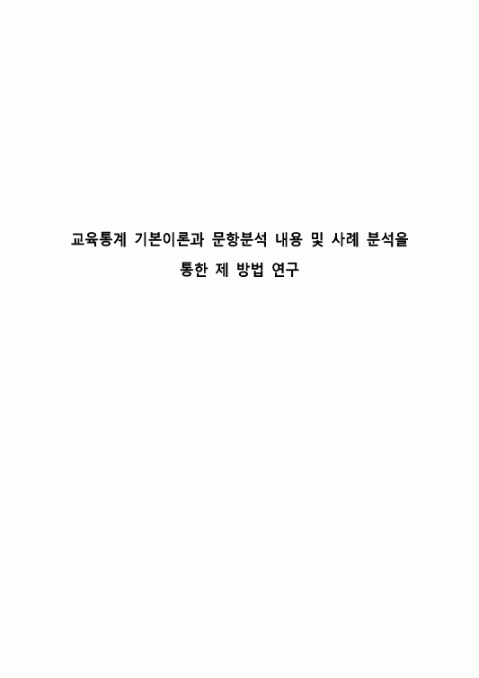 교육통계 기본이론과 문항분석 내용 및 사례 분석을 통한 제 방법 연구