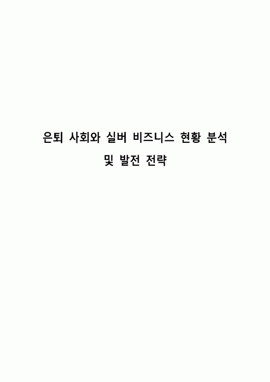 은퇴 사회와 실버 비즈니스 현황 분석 및 발전 전략