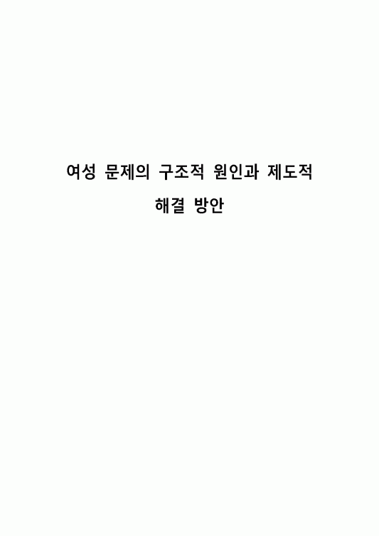 여성 문제의 구조적 원인과 제도적 해결 방안