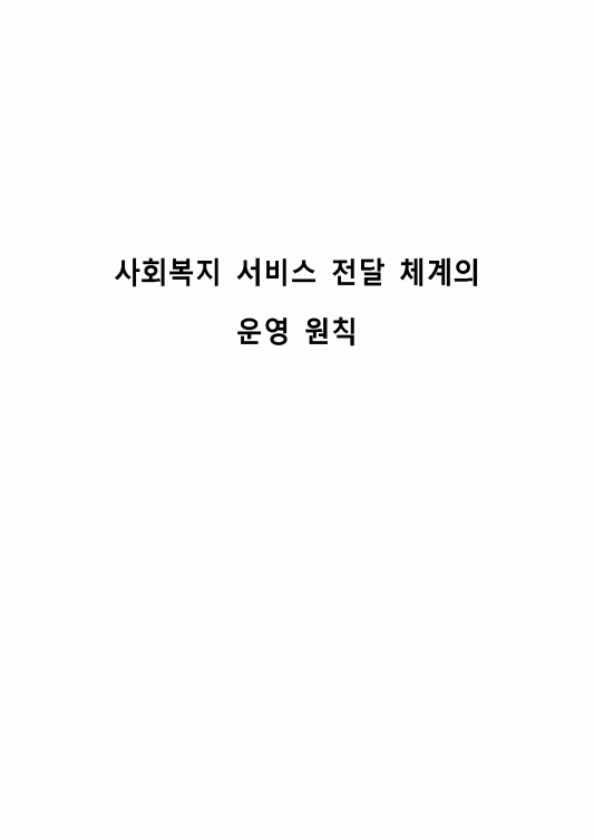 사회복지 서비스 전달 체계의 운영 원칙