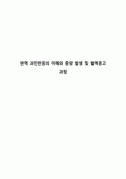 면역 과민반응의 이해와 종양 발생 및 혈액응고 과정