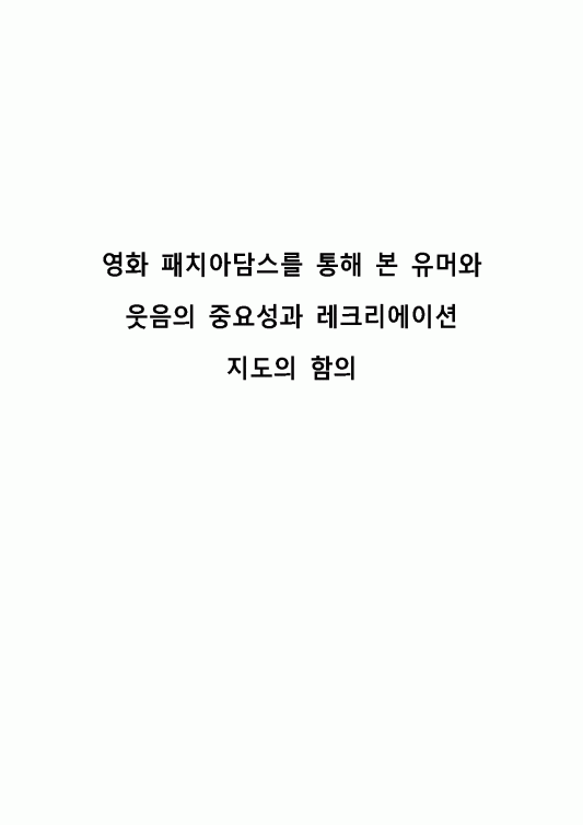영화 패치아담스를 통해 본 유머와 웃음의 중요성과 레크리에이션 지도의 함의