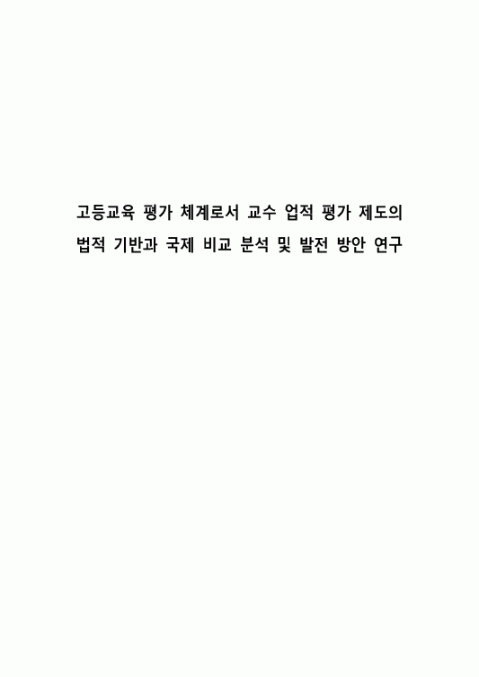 고등교육 평가 체계로서 교수 업적 평가 제도의 법적 기반과 국제 비교 분석 및 발전 방안 연구