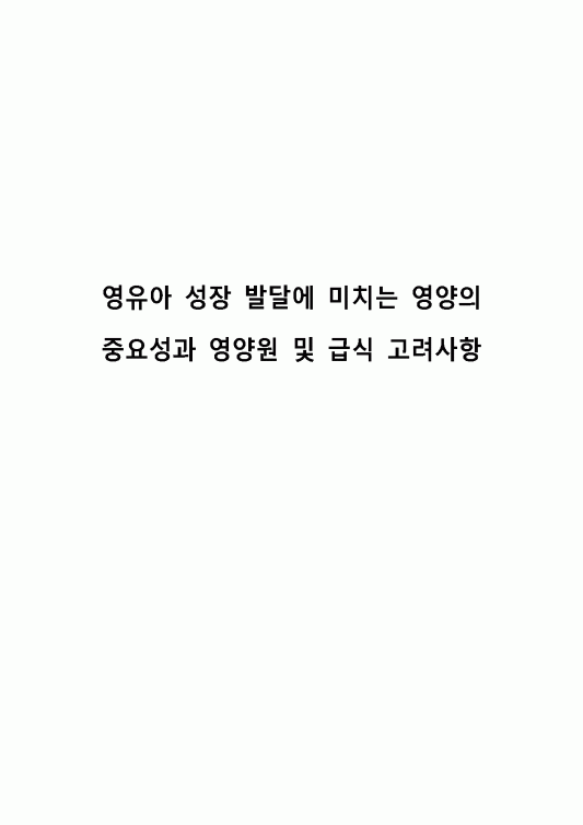 영유아 성장 발달에 미치는 영양의 중요성과 영양원 및 급식 고려사항