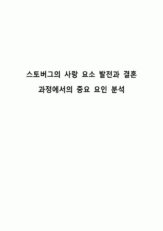 스토버그의 사랑 요소 발전과 결혼 과정에서의 중요 요인 분석