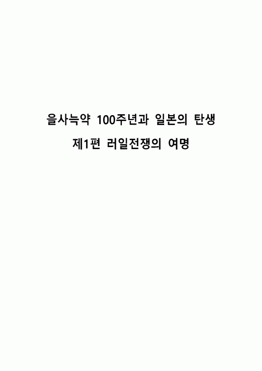 을사늑약 100주년과 일본의 탄생 제1편 러일전쟁의 여명