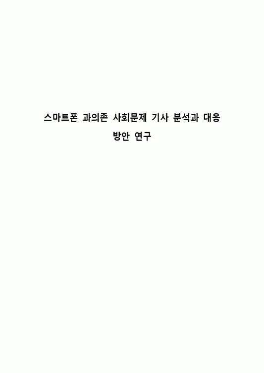 스마트폰 과의존 사회문제 기사 분석과 대응 방안 연구