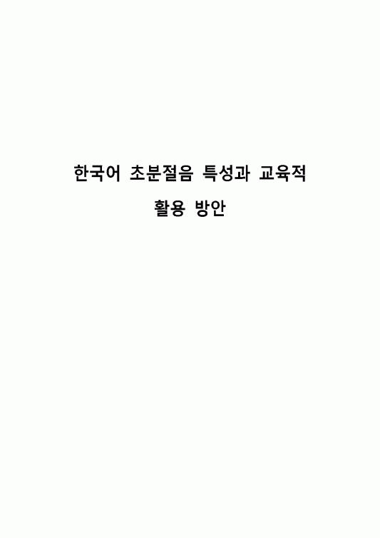 한국어 초분절음 특성과 교육적 활용 방안