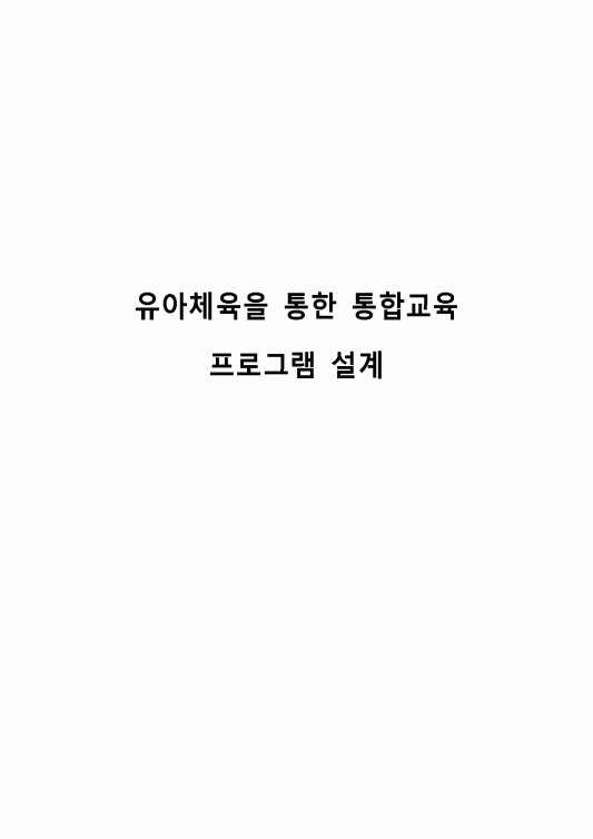 유아체육을 통한 통합교육 프로그램 설계