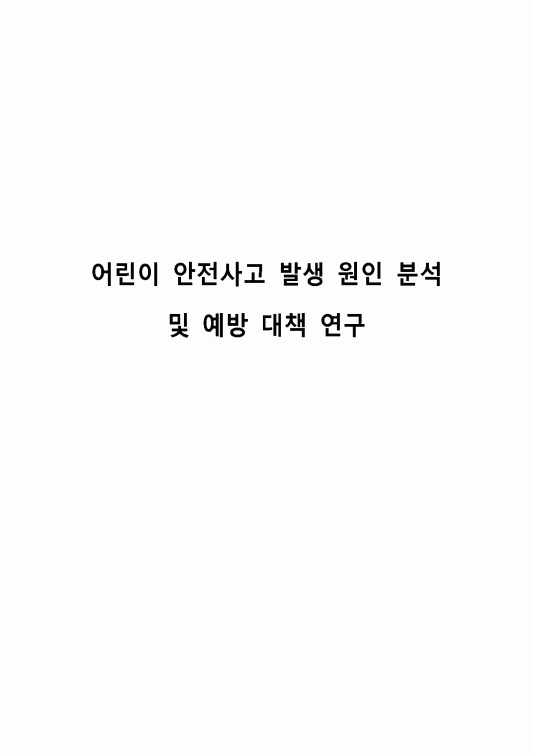 어린이 안전사고 발생 원인 분석 및 예방 대책 연구