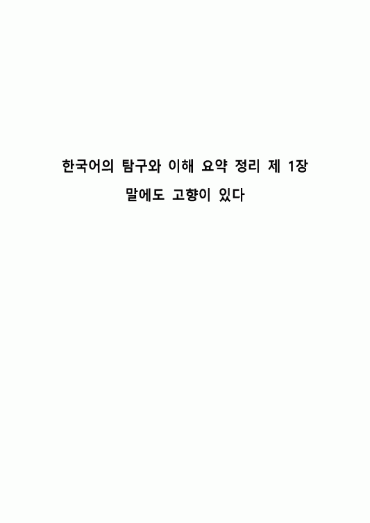 한국어의 탐구와 이해 요약 정리 제 1장 말에도 고향이 있다