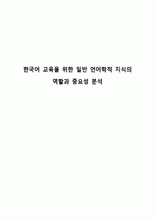 한국어 교육을 위한 일반 언어학적 지식의 역할과 중요성 분석